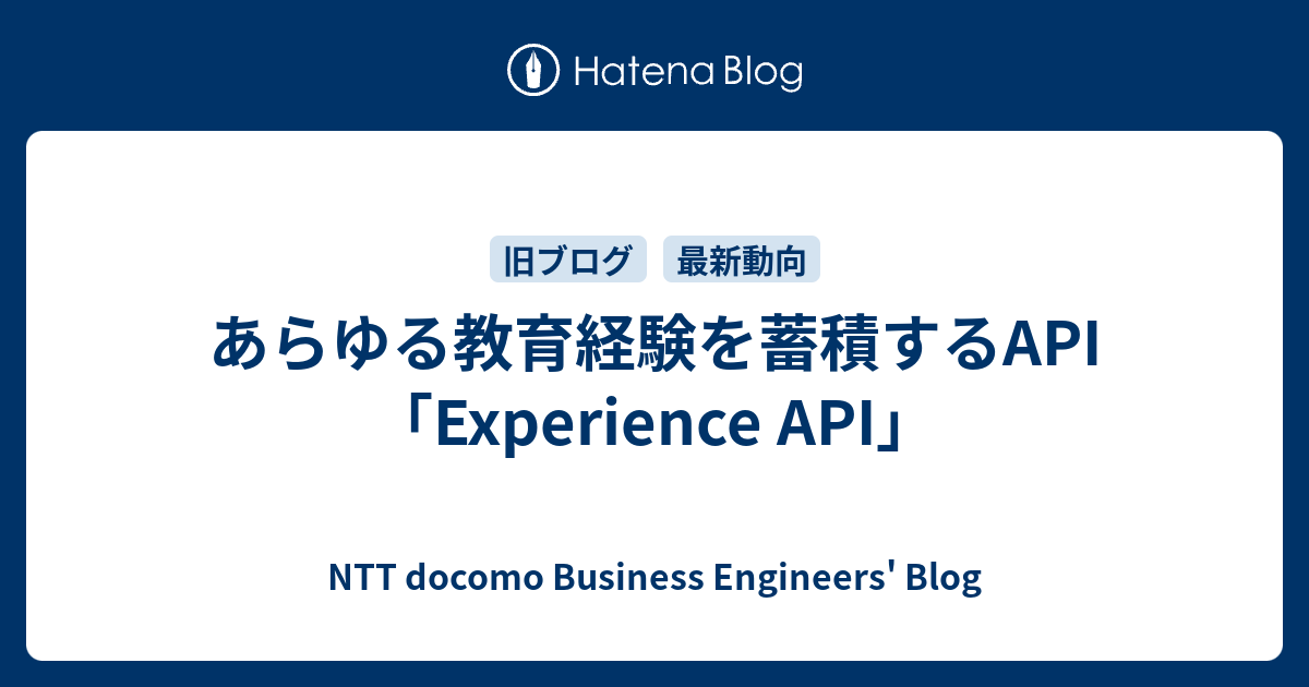 あらゆる教育経験を蓄積するAPI「Experience API」 - NTT docomo Business Engineers' Blog