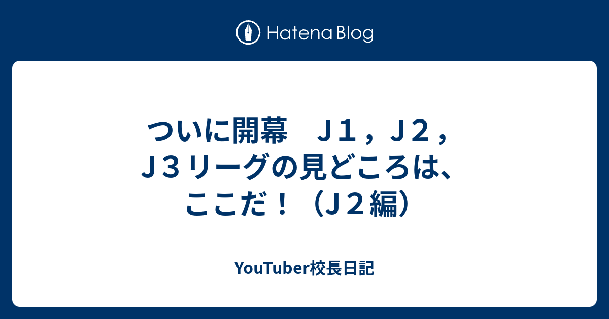 ついに開幕 J1，J2，J3リーグの見どころは、ここだ！（J2編） - YouTuber校長日記