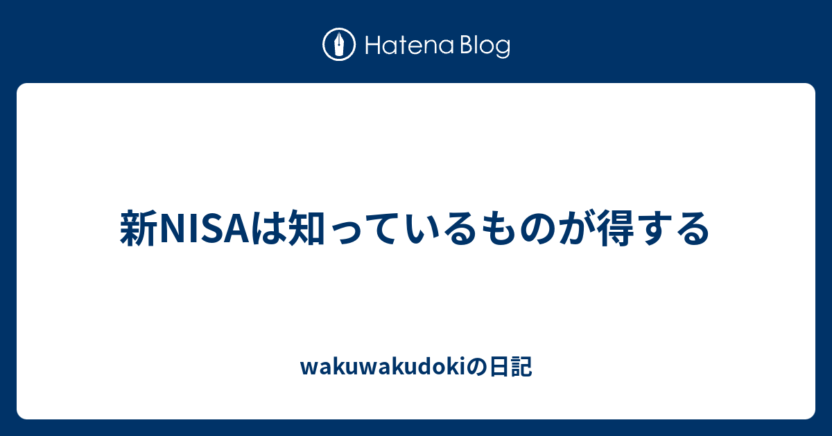 新NISAは知っているものが得する - wakuwakudokiの日記