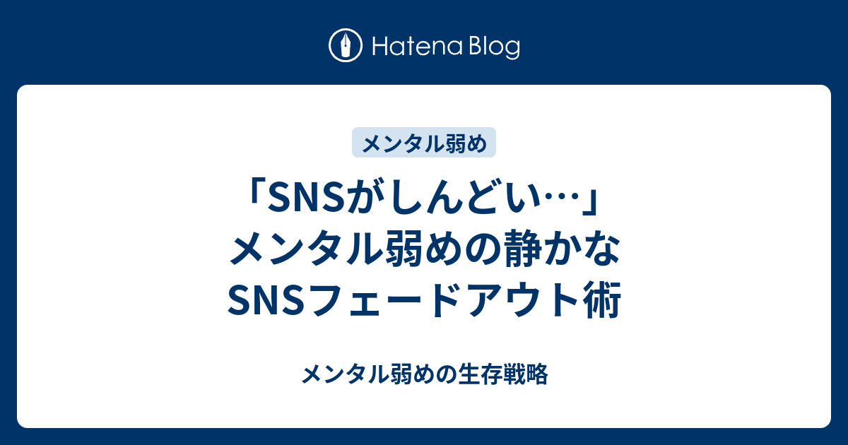 「SNSがしんどい…」メンタル弱めの静かなSNSフェードアウト術 - メンタル弱めの生存戦略
