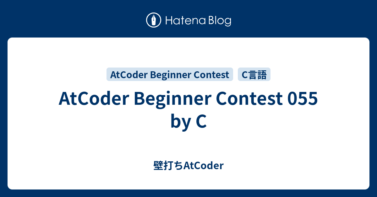 AtCoder Beginner Contest 055 by C - 壁打ちAtCoder