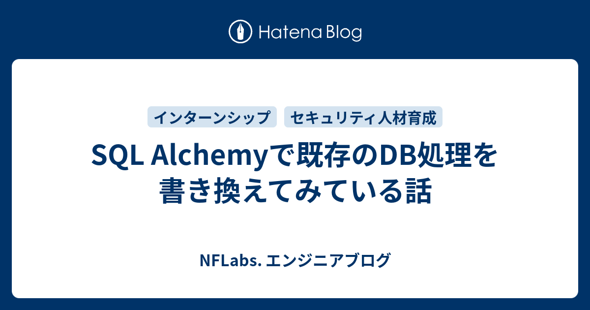 SQL Alchemyで既存のDB処理を書き換えてみている話 - NFLabs. エンジニアブログ