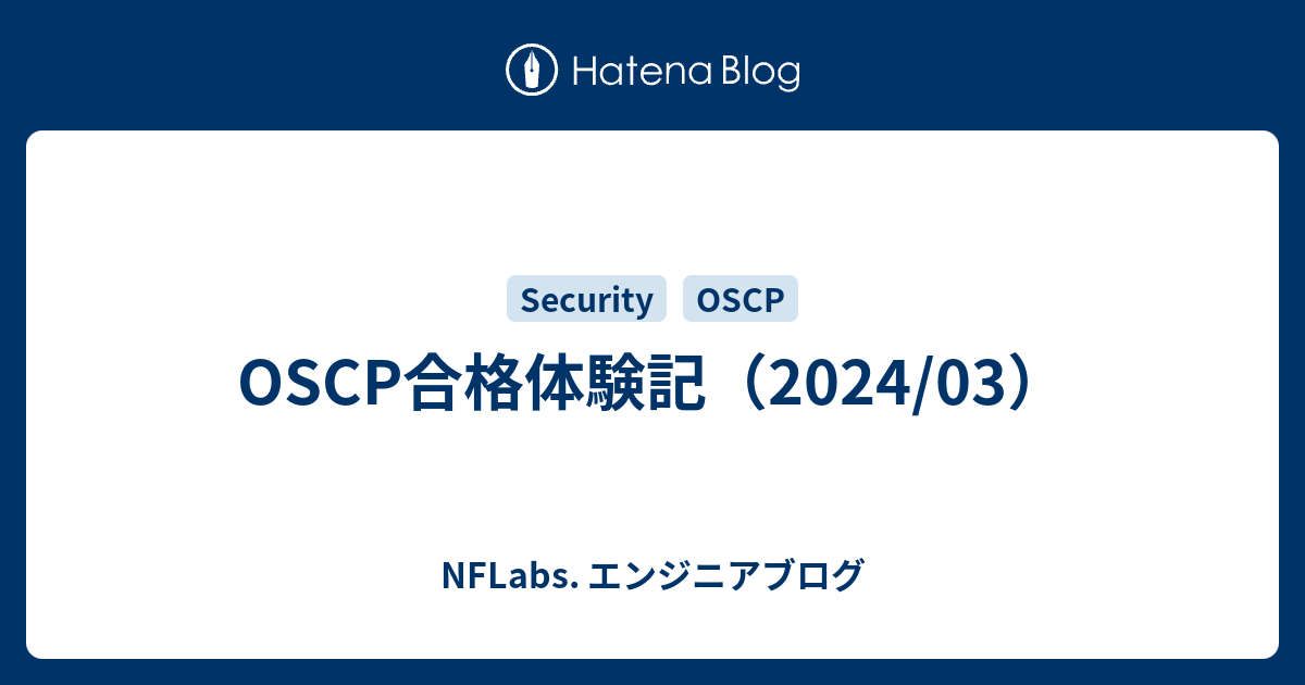 OSCP合格体験記（2024/03） - NFLabs. エンジニアブログ