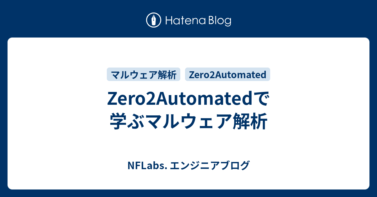 Zero2Automatedで学ぶマルウェア解析 - NFLabs. エンジニアブログ