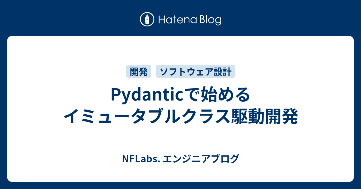 Pydanticで始めるイミュータブルクラス駆動開発 - NFLabs. エンジニアブログ
