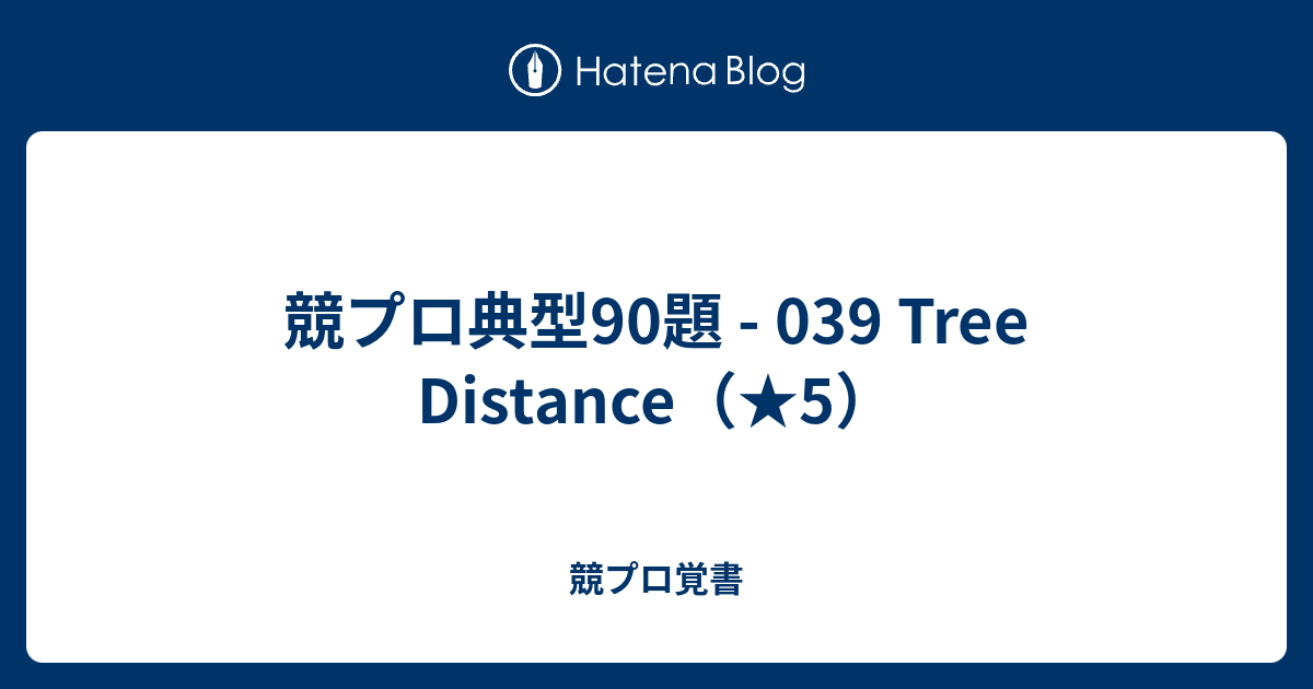 競プロ典型90題 - 039 Tree Distance（★5） - 競プロ覚書