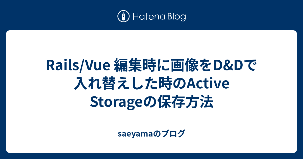 Rails/Vue 編集時に画像をD&Dで入れ替えした時のActive Storageの保存方法 - saeyamaのブログ