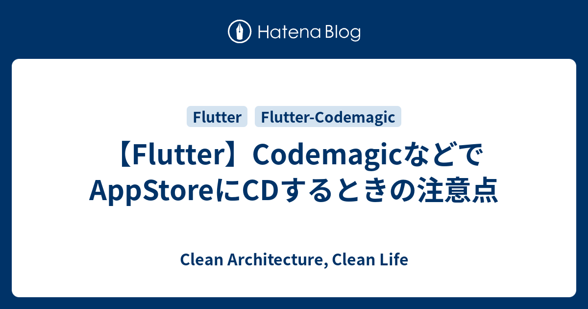 【Flutter】CodemagicなどでAppStoreにCDするときの注意点 - Clean Architecture, Clean Life