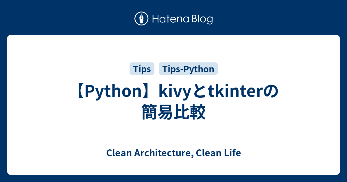 【Python】kivyとtkinterの簡易比較 - Clean Architecture, Clean Life