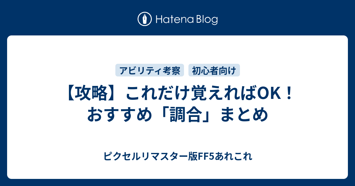 【攻略】これだけ覚えればOK！おすすめ「調合」まとめ - ピクセルリマスター版FF5あれこれ