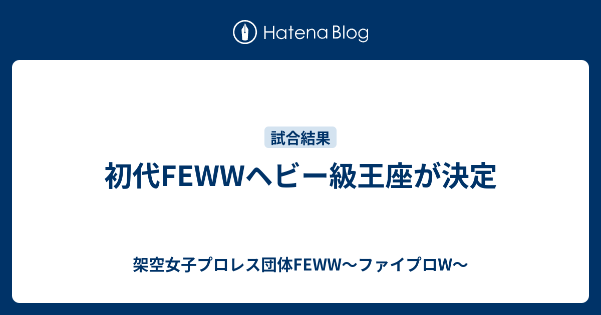 初代FEWWヘビー級王座が決定 - 架空女子プロレス団体FEWW～ファイプロW～