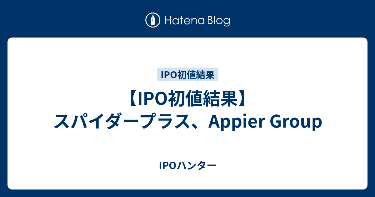 【IPO初値結果】スパイダープラス、Appier Group - IPOハンター