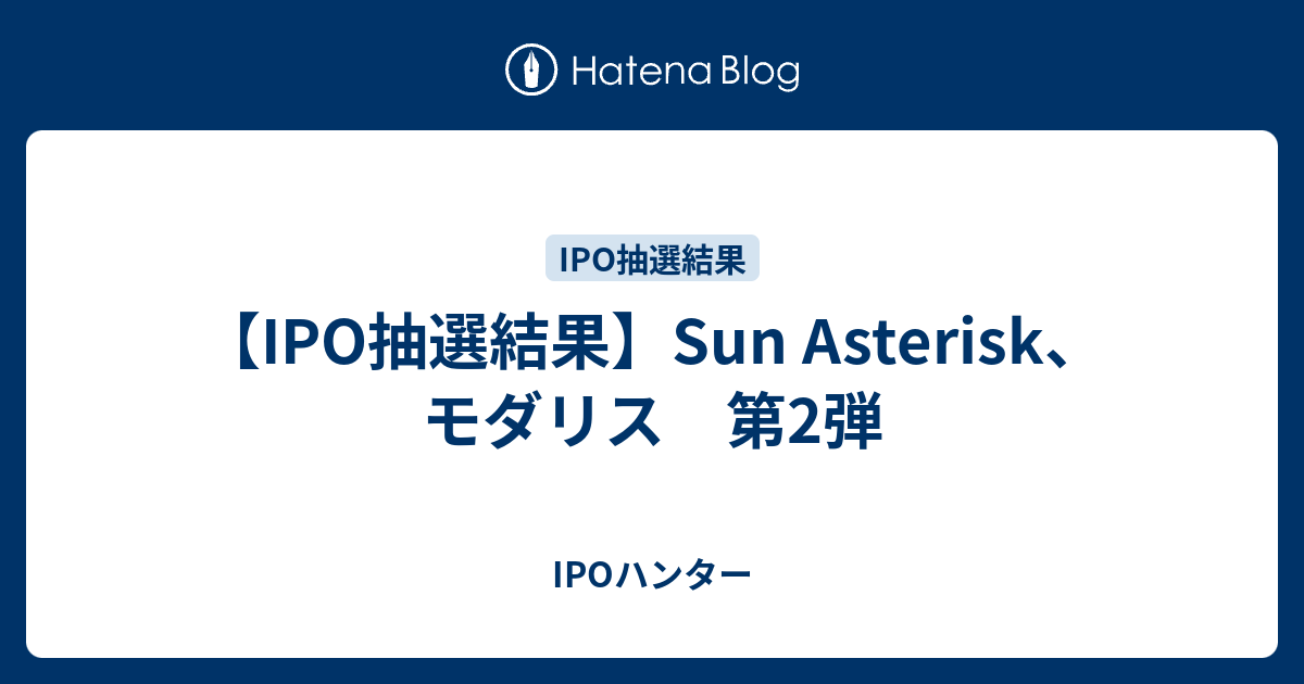 【IPO抽選結果】Sun Asterisk、モダリス 第2弾 - IPOハンター