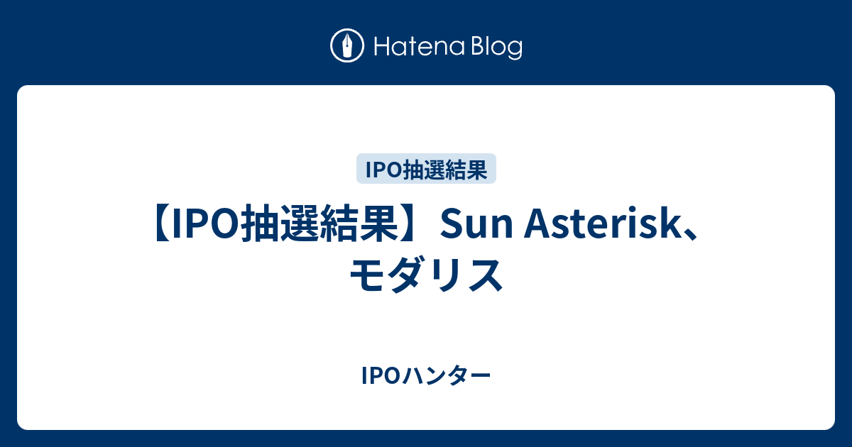 【IPO抽選結果】Sun Asterisk、モダリス - IPOハンター
