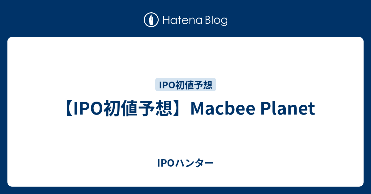 【IPO初値予想】Macbee Planet - IPOハンター