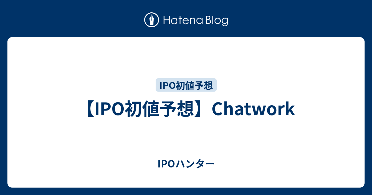【IPO初値予想】Chatwork - IPOハンター