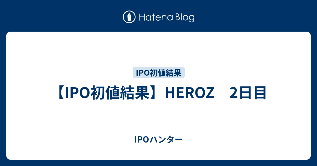 【IPO初値結果】HEROZ 2日目 - IPOハンター