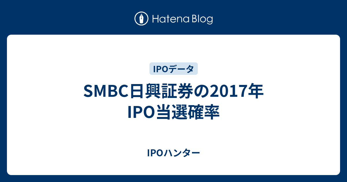 SMBC日興証券の2017年IPO当選確率 - IPOハンター