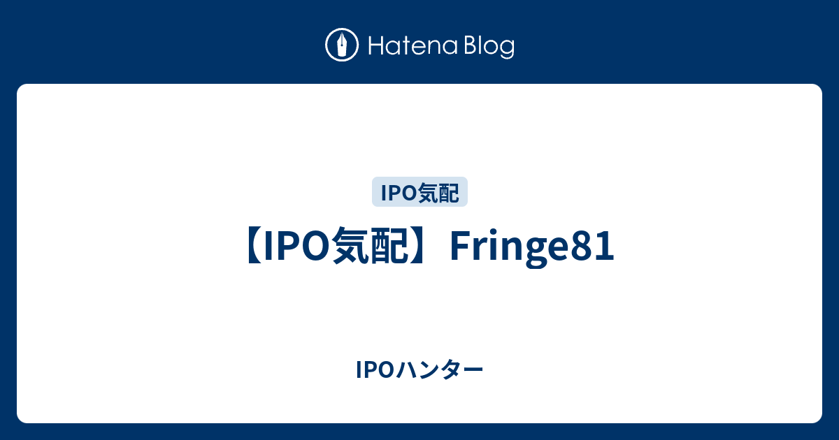 【IPO気配】Fringe81 - IPOハンター
