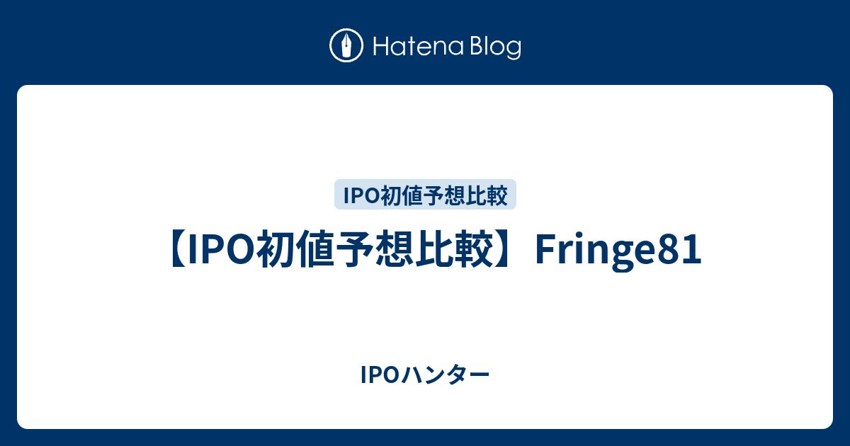 【IPO初値予想比較】Fringe81 - IPOハンター