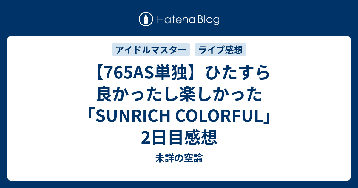 【765AS単独】ひたすら良かったし楽しかった「SUNRICH COLORFUL」2日目感想 - 未詳の空論