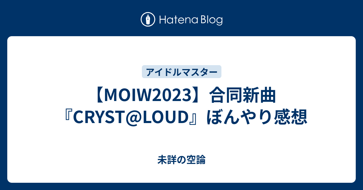 【MOIW2023】合同新曲『CRYST@LOUD』ぼんやり感想 - 未詳の空論