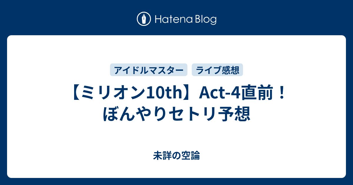 【ミリオン10th】Act-4直前！ぼんやりセトリ予想 - 未詳の空論