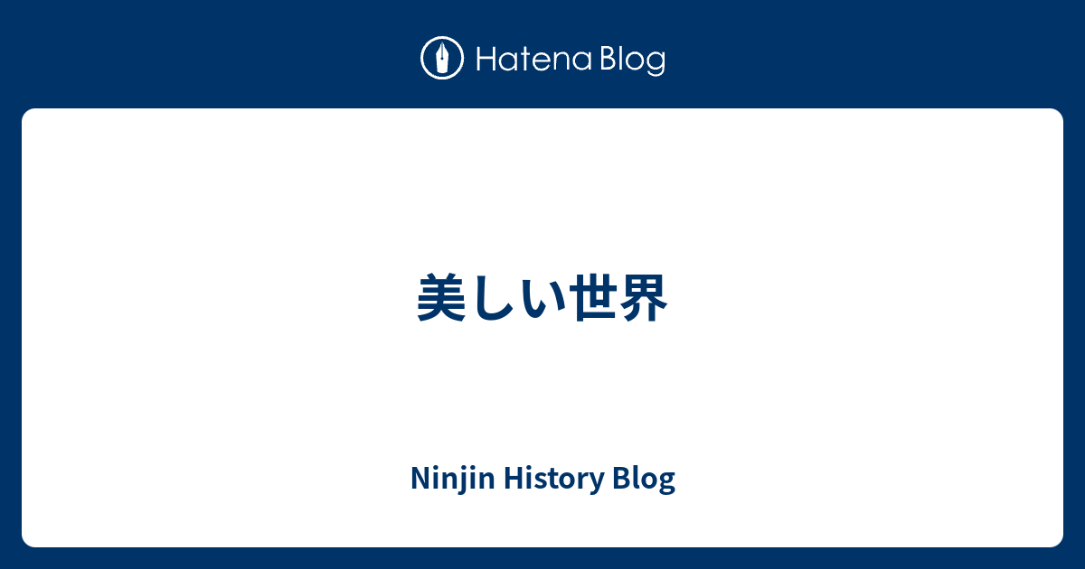 美しい世界 - Ninjin History Blog