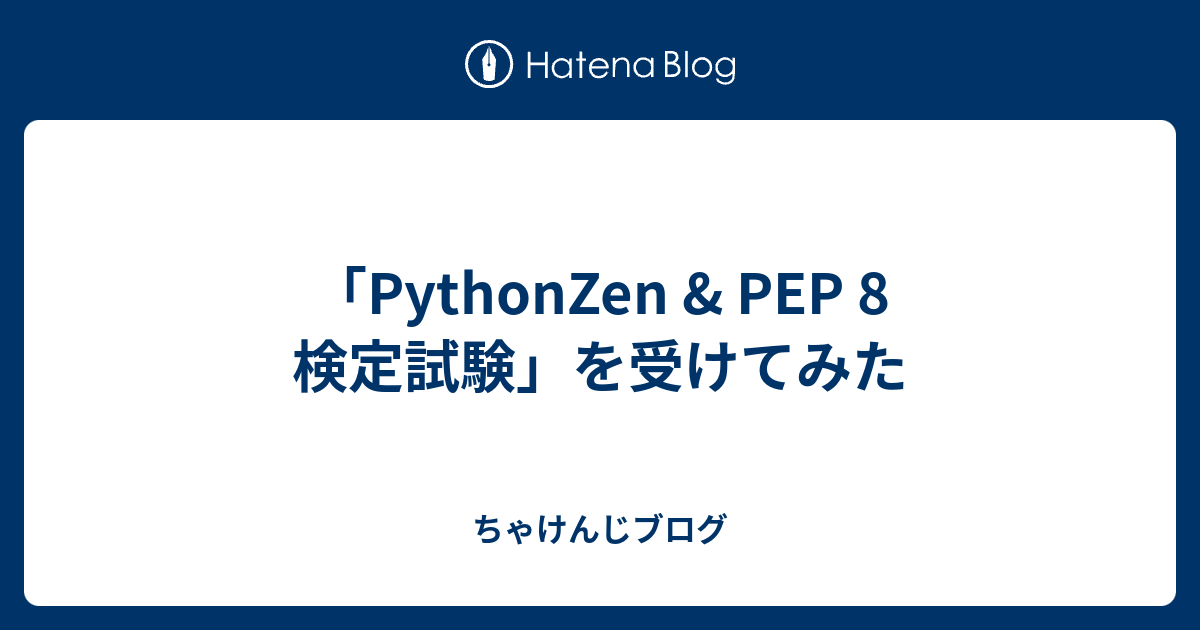 「PythonZen & PEP 8 検定試験」を受けてみた - ちゃけんじブログ