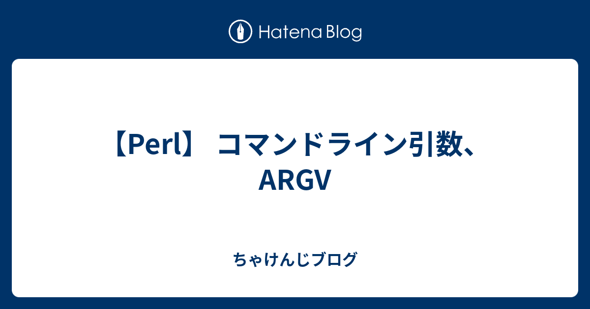 【Perl】 コマンドライン引数、ARGV - ちゃけんじブログ