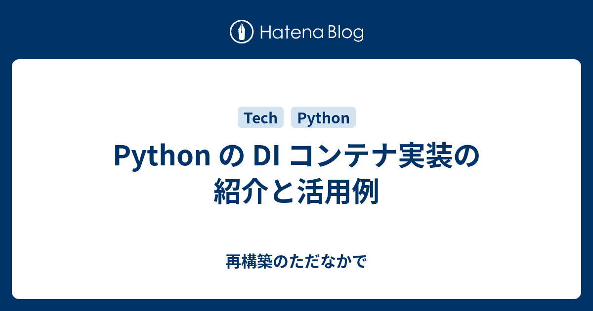 Python の DI コンテナ実装の紹介と活用例 - All You Need Is Writing