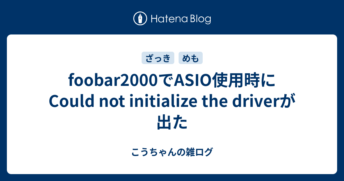 foobar2000でASIO使用時にCould not initialize the driverが出た - こうちゃんの雑ログ
