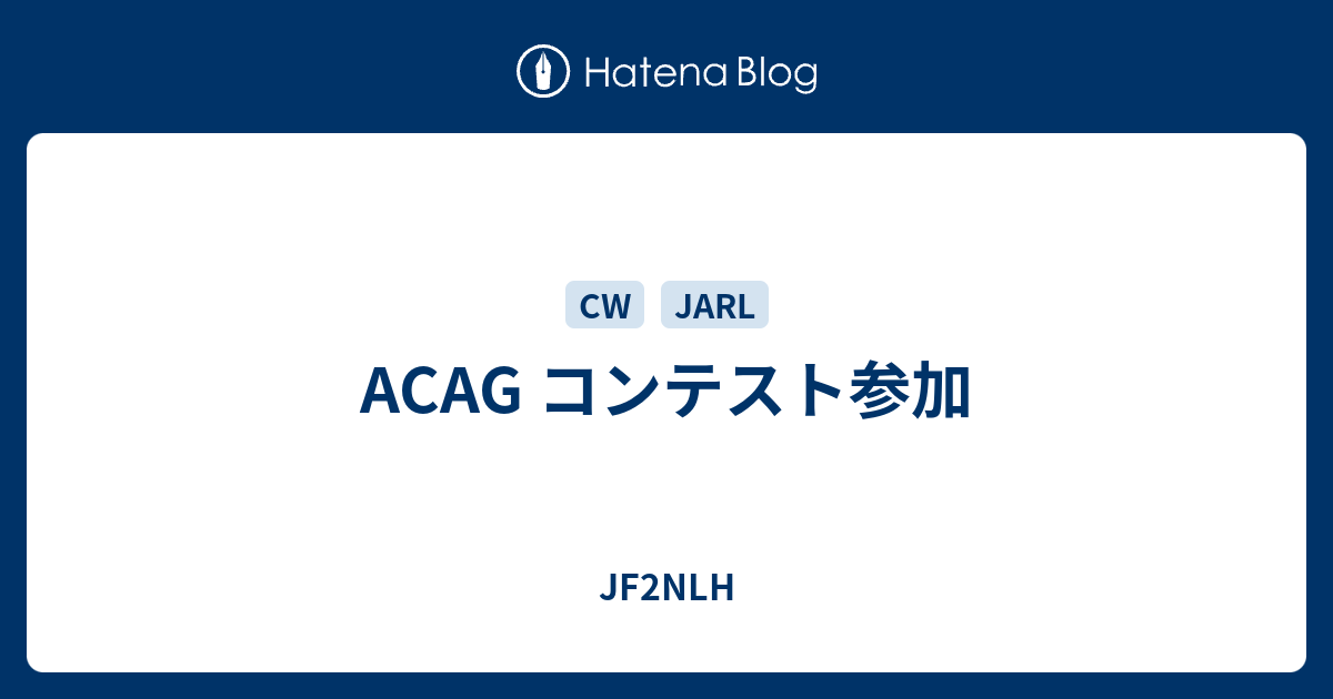 ACAG コンテスト参加 - JF2NLH