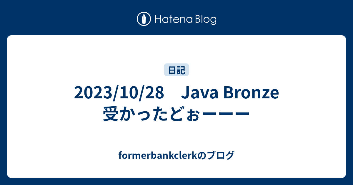2023/10/28 Java Bronze 受かったどぉーーー - formerbankclerkのブログ