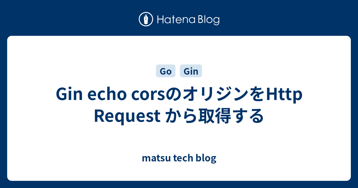 Gin echo corsのオリジンをHttp Request から取得する - matsu tech blog