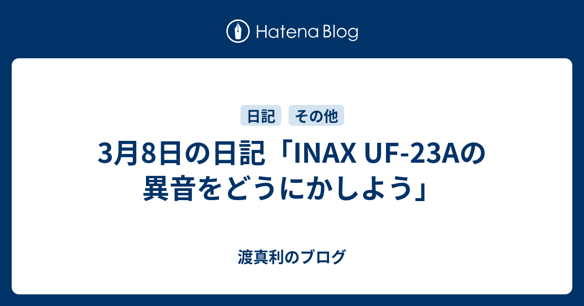 3月8日の日記「INAX UF-23Aの異音をどうにかしよう」 - 渡真利のブログ