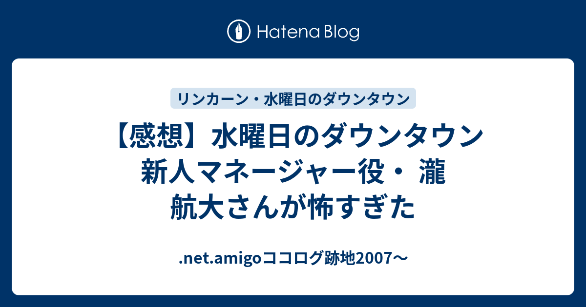 【感想】水曜日のダウンタウン 新人マネージャー役・ 瀧 航大さんが怖すぎた Net Amigoココログ跡地2007～
