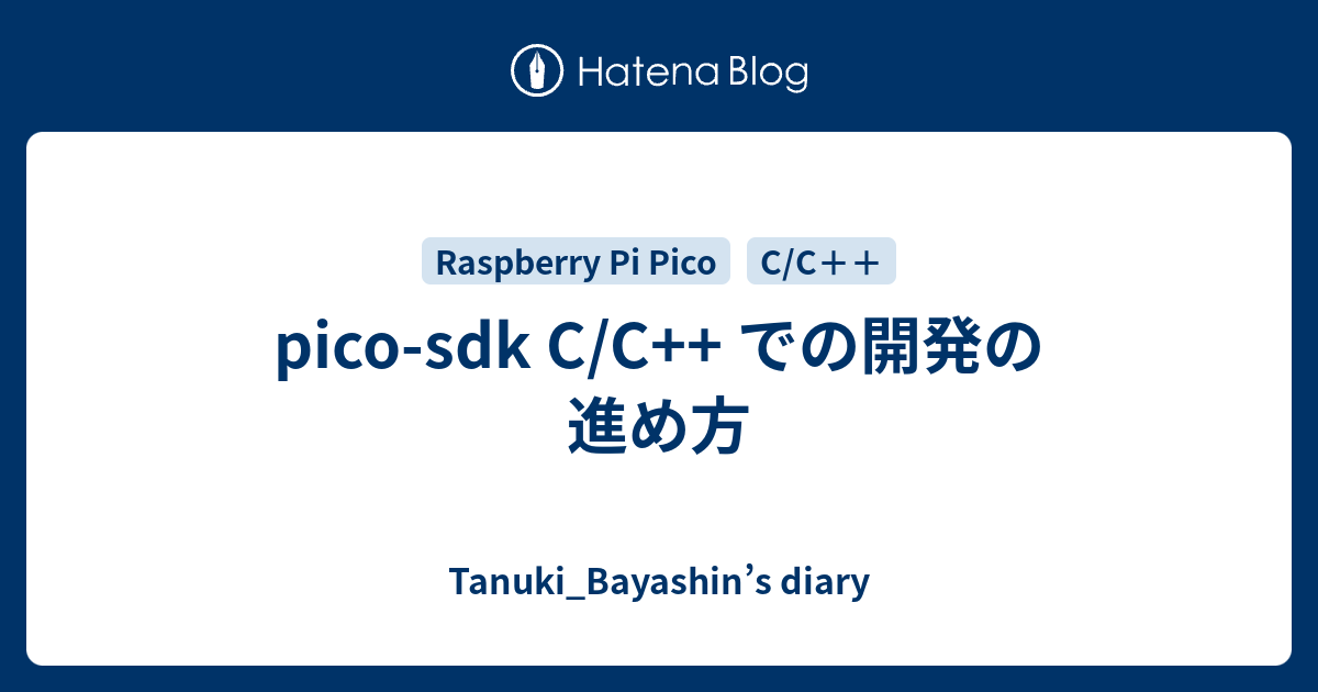 pico-sdk C/C++ での開発の進め方 - Tanuki_Bayashin’s diary
