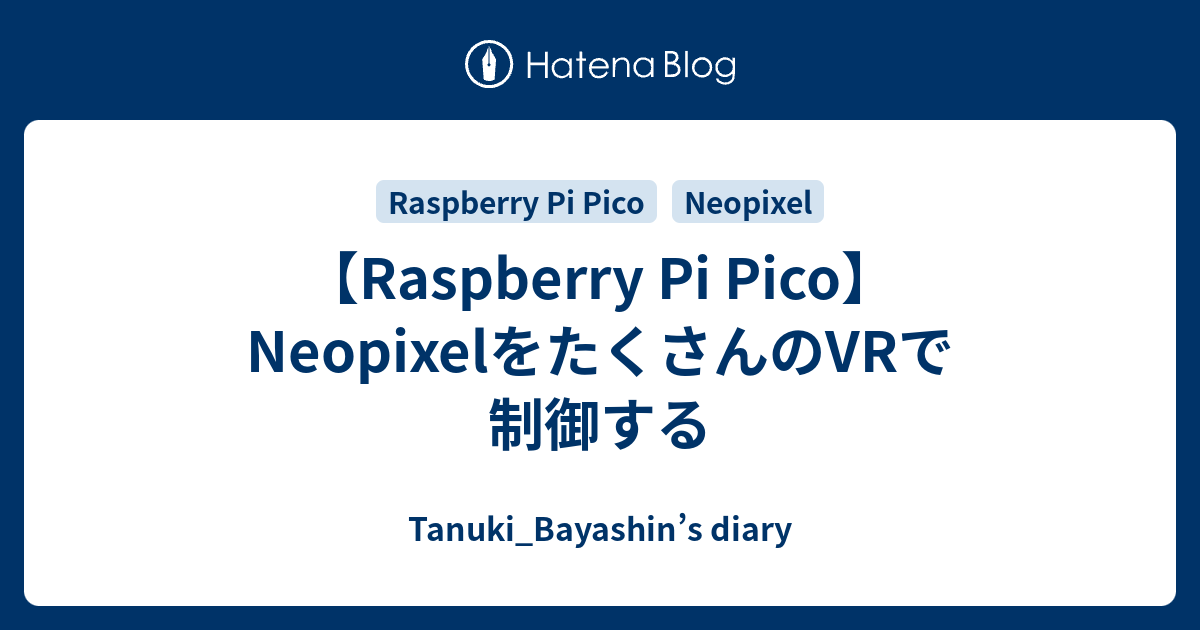【Raspberry Pi Pico】NeopixelをたくさんのVRで制御する - Tanuki_Bayashin’s diary