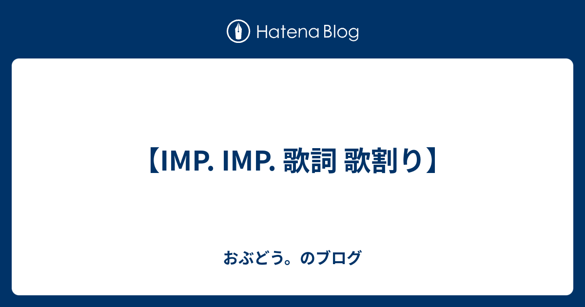 【IMP. IMP. 歌詞 歌割り】 - おぶどう。のブログ