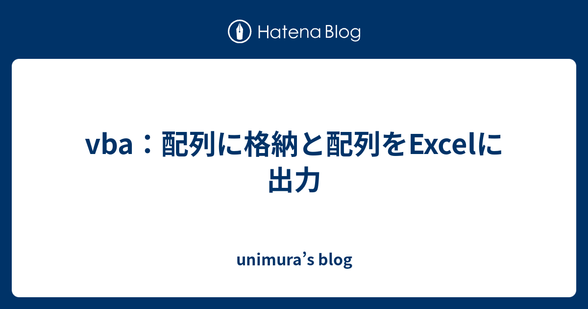 vba：配列に格納と配列をExcelに出力 - unimura’s blog