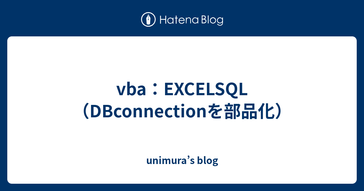 vba：EXCELSQL（DBconnectionを部品化） - unimura’s blog