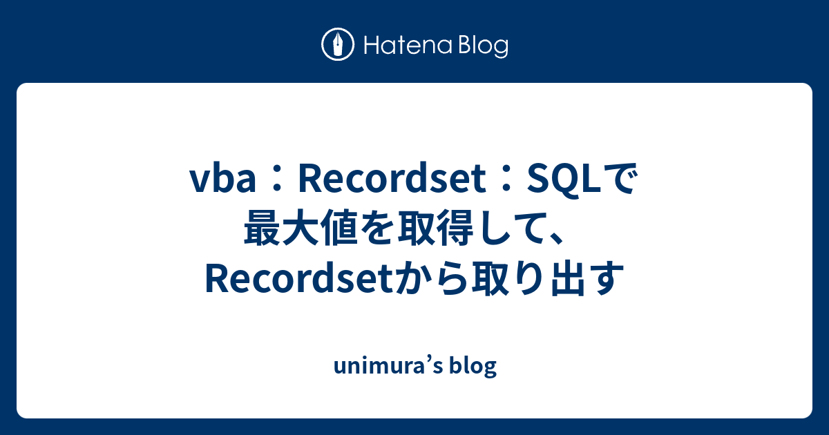 vba：Recordset：SQLで最大値を取得して、Recordsetから取り出す - unimura’s blog