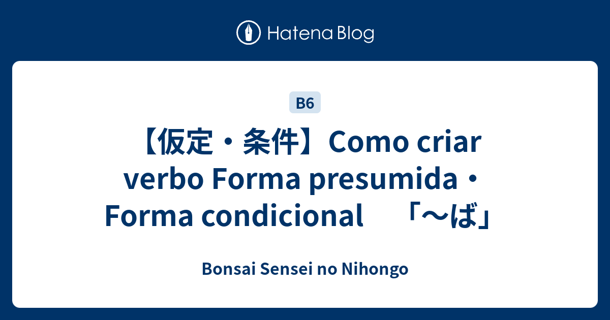【仮定・条件】Como criar verbo Forma presumida・Forma condicional 「〜ば」 - Bonsai ...