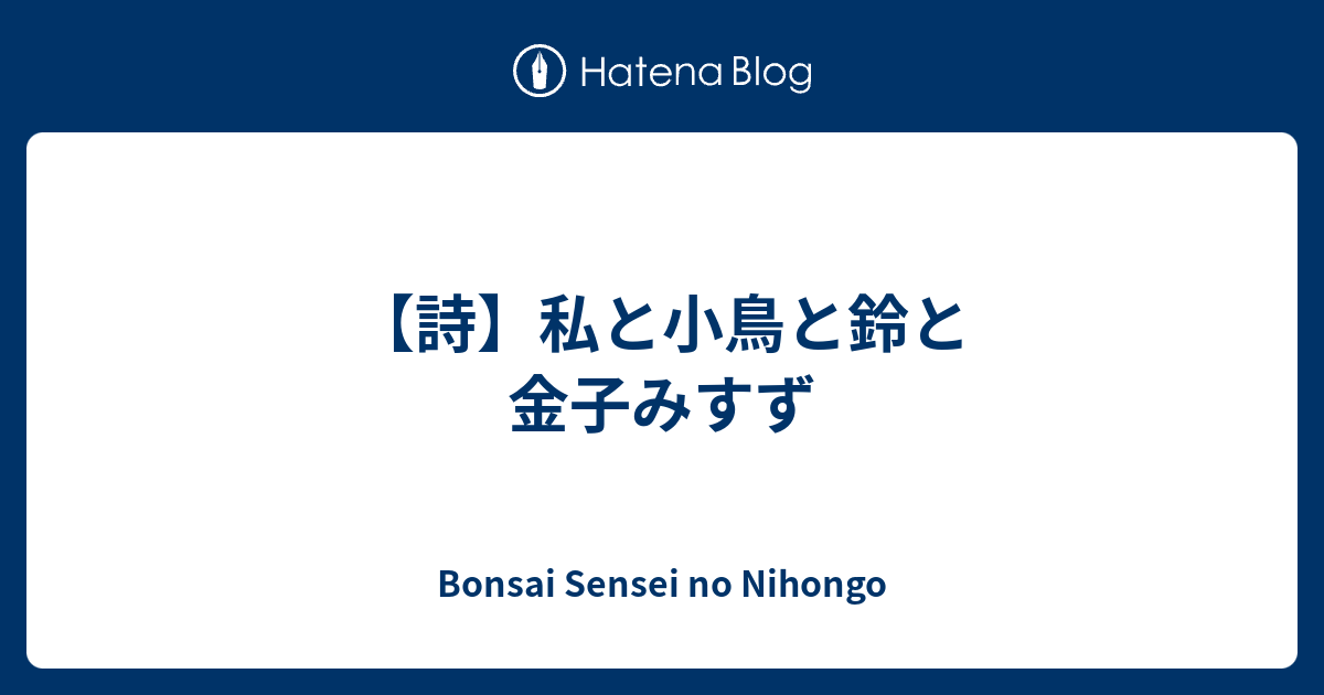 【詩】私と小鳥と鈴と 金子みすず - Bonsai Sensei no Nihongo
