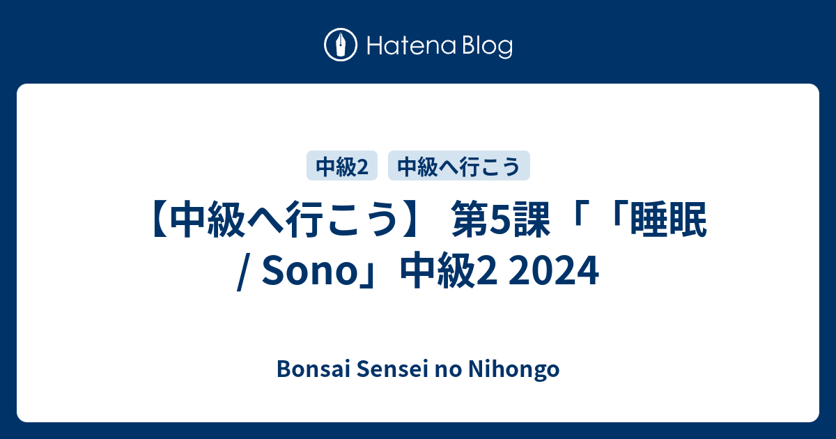 【中級へ行こう】 第5課「「睡眠 / Sono」中級2 2024 - Bonsai Sensei no Nihongo