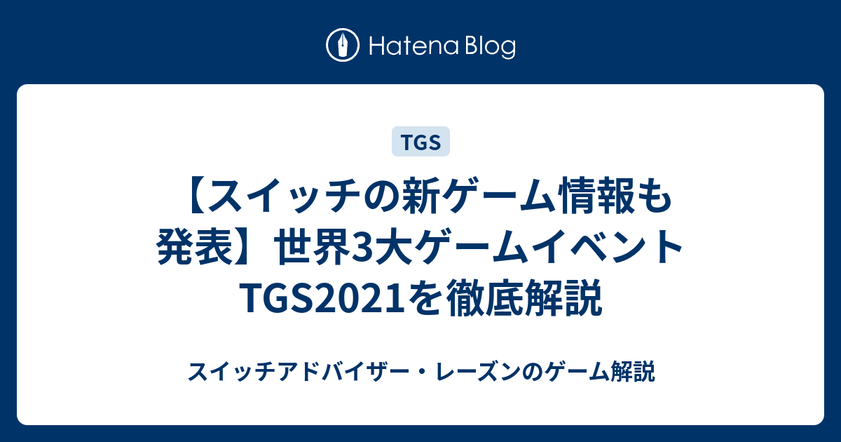 【スイッチの新ゲーム情報も発表】世界3大ゲームイベントTGS2021を徹底解説 - スイッチアドバイザー・レーズンのゲーム解説