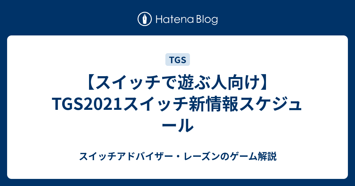 【スイッチで遊ぶ人向け】TGS2021スイッチ新情報スケジュール - スイッチアドバイザー・レーズンのゲーム解説