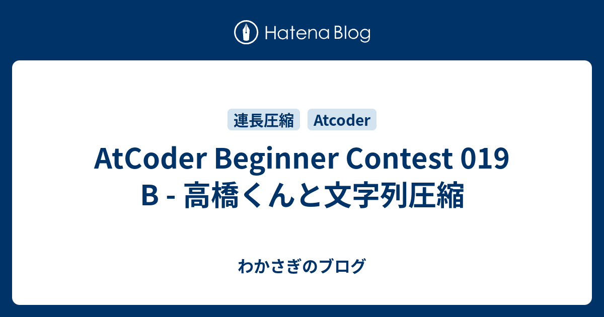 AtCoder Beginner Contest 019 B - 高橋くんと文字列圧縮 - わかさぎのブログ