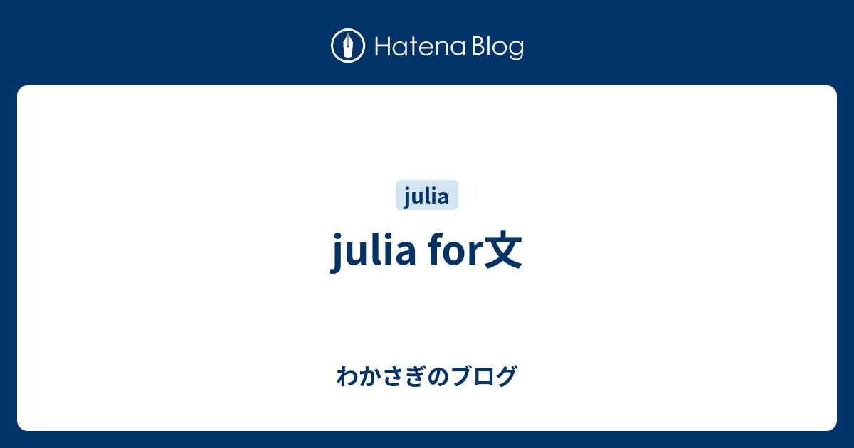 Julia For文 わかさぎのブログ